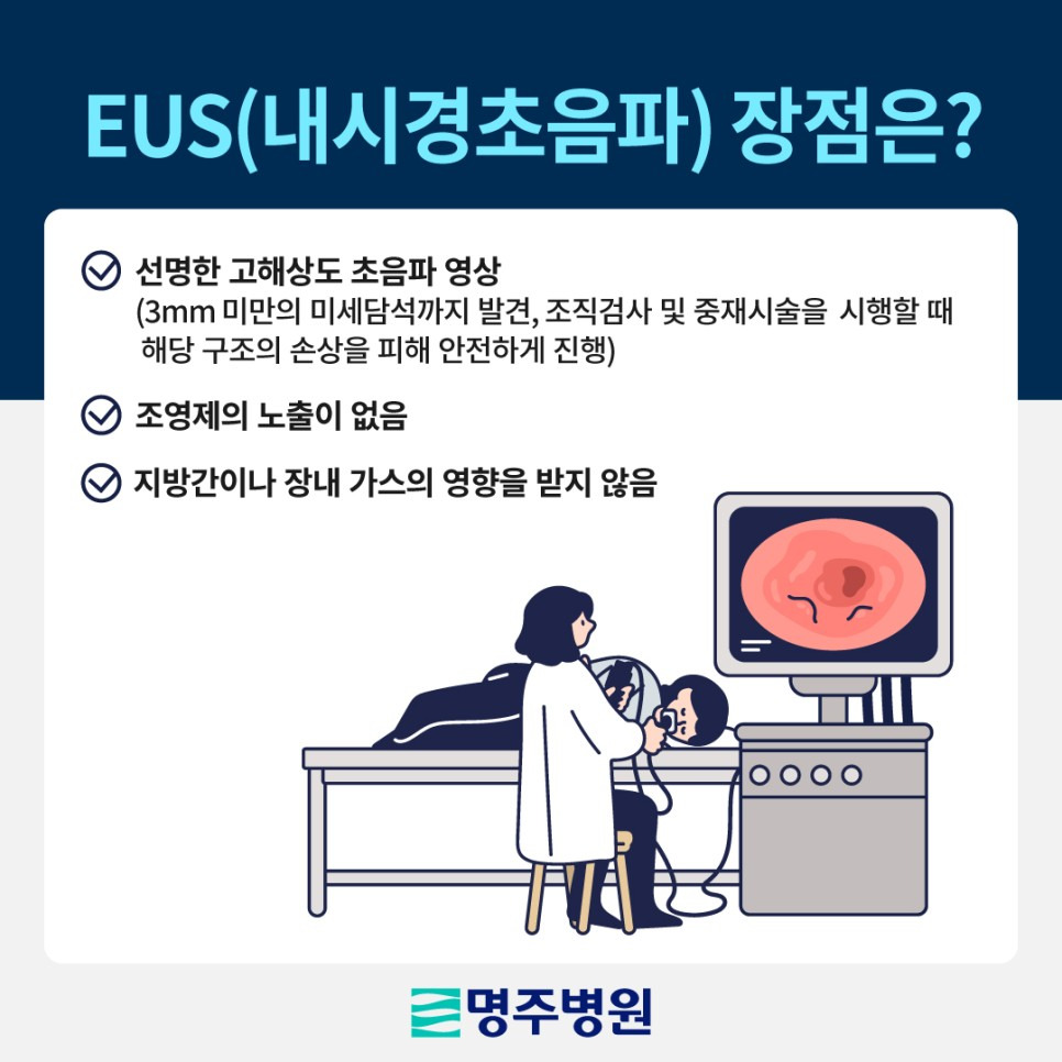 췌장낭종점액성 장액성 담낭선근종증 검사와 치료 용인 명주병원 내시경초음파eus