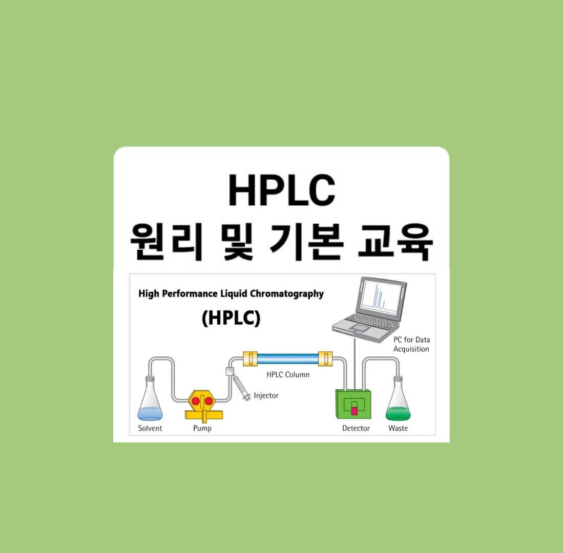 제약 Qc 분석기기 Hplc고성능 액체 크로마토그래피 원리 및 기본 교육