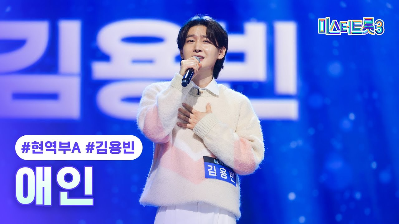 미스터트롯3 준결승전 결과 최종 Top10 확정 And 결승 진출자 명단