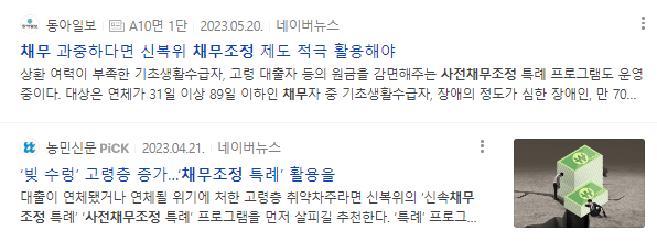 연체이자 채무감면 이자율 인하 신용회복위원회 사전채무조정 신청방법 등 한 번에 알아보기