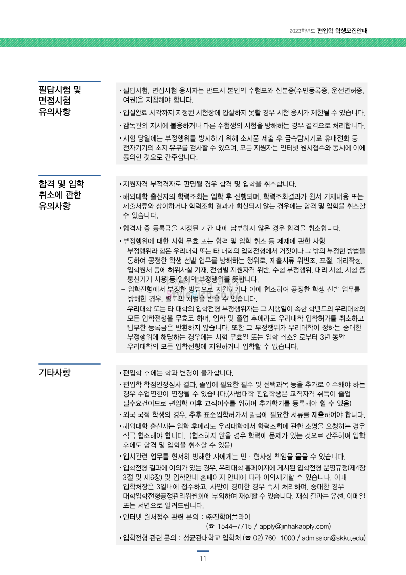 성균관대 편입 2023학년도 모집요강 간편하게 보자