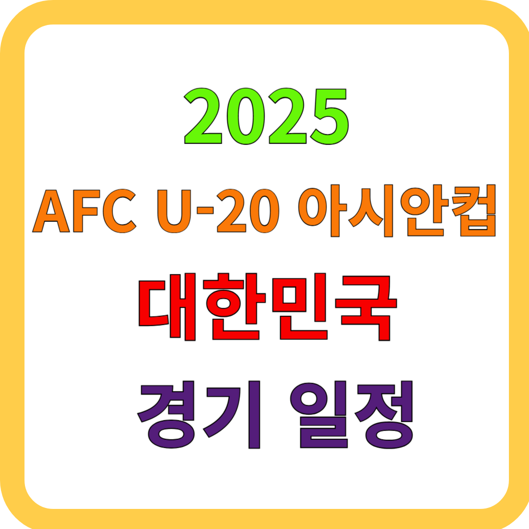 2025 Afc U 20 아시안컵 대한민국 경기 일정 총정리 개최지 중계 대표팀 분석