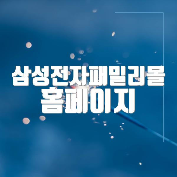 삼성전자패밀리몰 홈페이지 바로가기(https://familynet.samsung.com/)