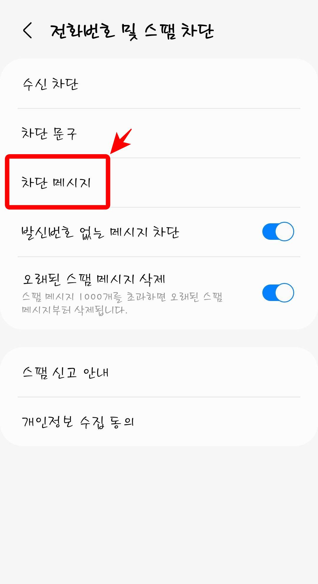 페이스북 인증 문자메시지 안 올때 해결책은 차단메시지 확인하라
