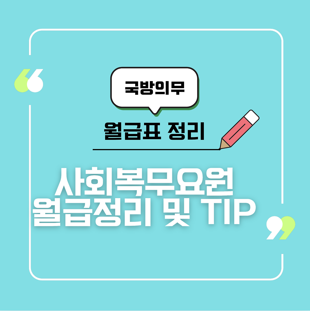 2025년 사회복무요원 월급 복무 기간 훈련소 안내 Tip 총정리