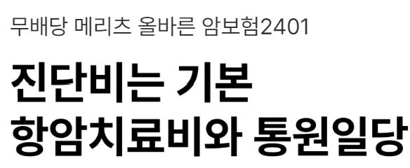 메리츠화재 암보험 보장내용 보험료 혜택 알아보기