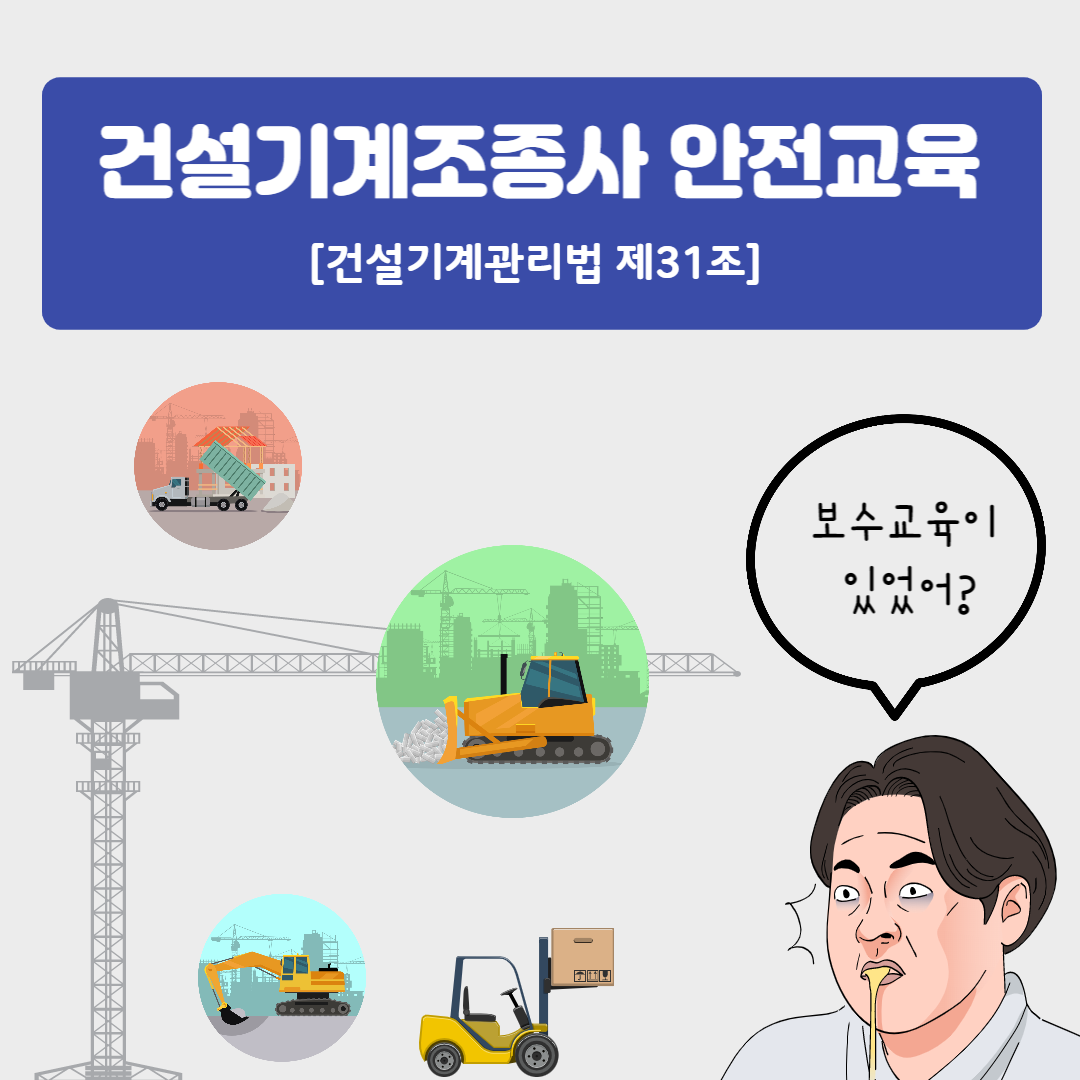 건설기계조종사 안전교육 이수 대상자 및 방법