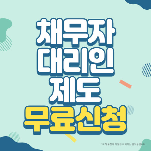 채무자 대리인 제도 무료 이용 신청하기