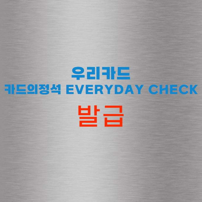우리카드 카드의정석 EVERYDAY CHECK 발급 및 혜택 알아보자!