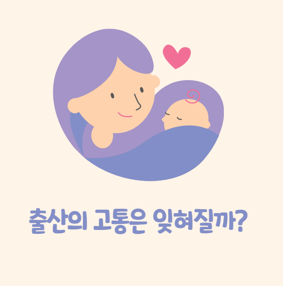 출산 고통