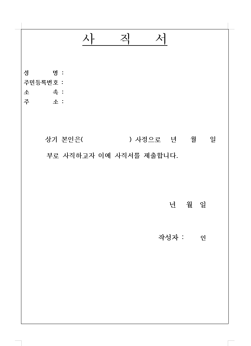 사직서 양식 무료다운 한글워드엑셀 제공