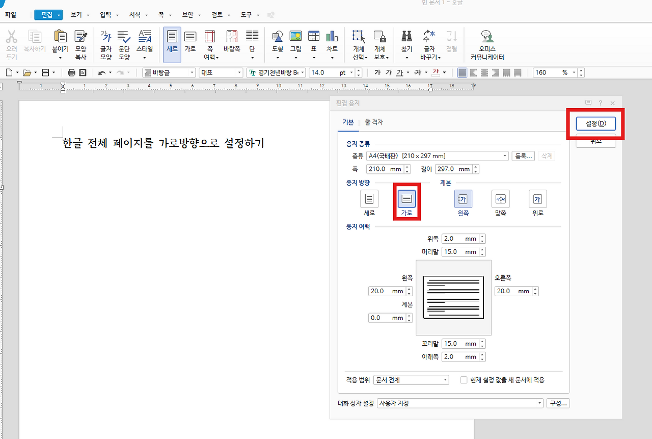 한글에서 한 페이지만 가로 설정하는 방법
