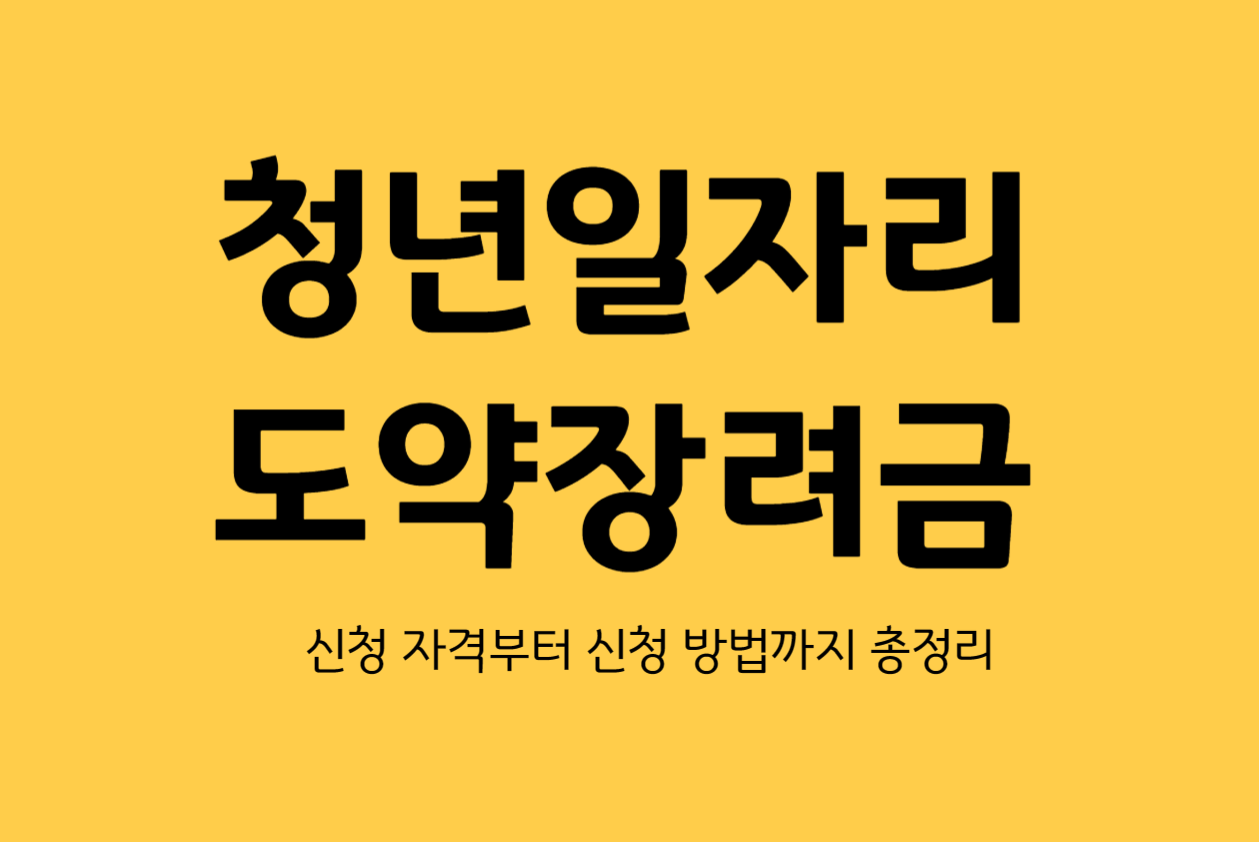 청년일자리 도약장려금 신청 자격 및 신청 방법
