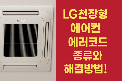 Lg천장형에어컨 에러코드 종류와 그 해결 방법은