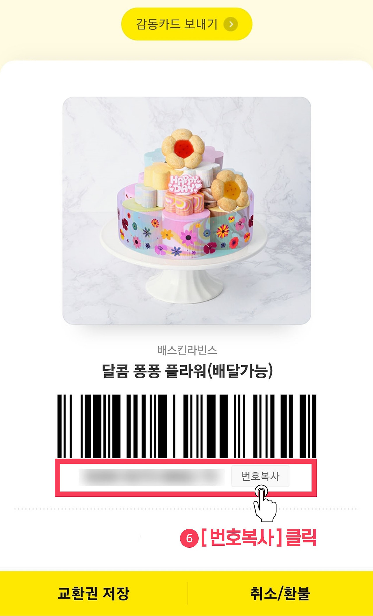 배스킨라빈스 기프티콘 배달 주문하기 사용방법 해피오더