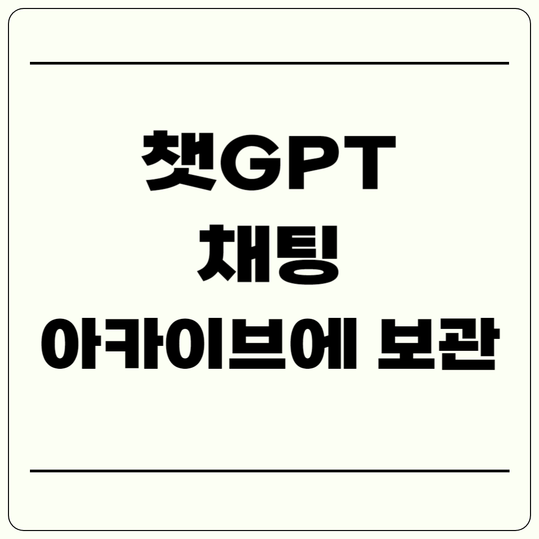 챗gpt 채팅 아카이브에 보관방법챗gpt 강의 5편