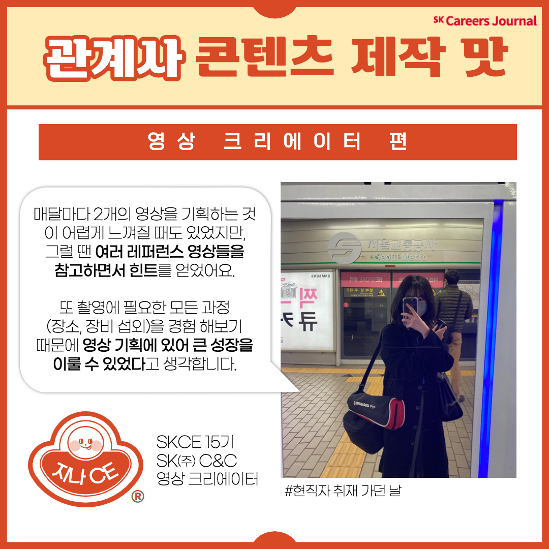 3분 SKCE | 활동후기맛 : SKCE 15기 순도 99% 후기 모음집!