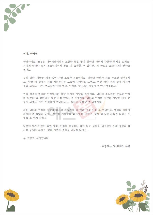 어버이날 스승의날 감사 편지로 감동을 전해보세요 양식부터 예시까지 한번에
