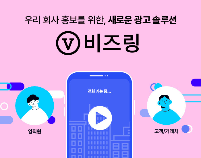 우리 회사 홍보를 위한 새로운 광고 솔루션 V 비즈링