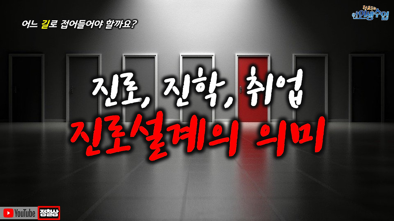 진로 진학 취업 진로설계의 의미