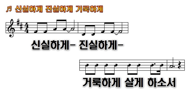 신실하게 진실하게 가사 가사해설 관련성경구절악보debef코드 무배경ppt 찬양 듣기