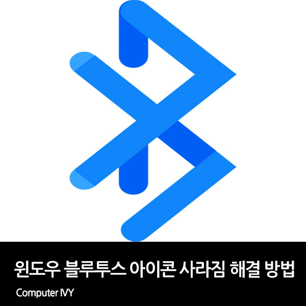 윈도우10 블루투스 아이콘 사라짐 해결 방법