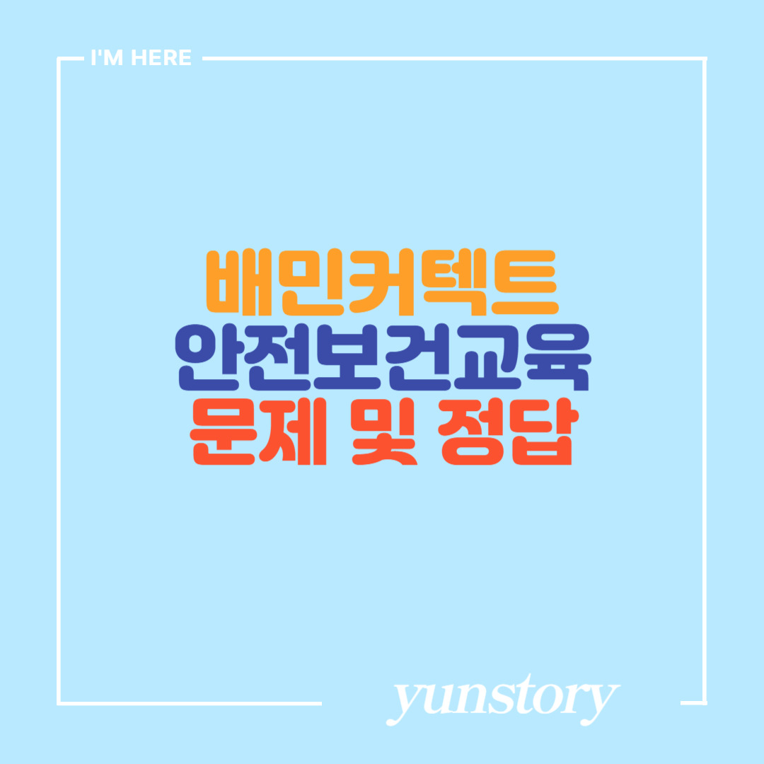 배민커텍트 안전보건교육 시험 문제 리스트 및 정답