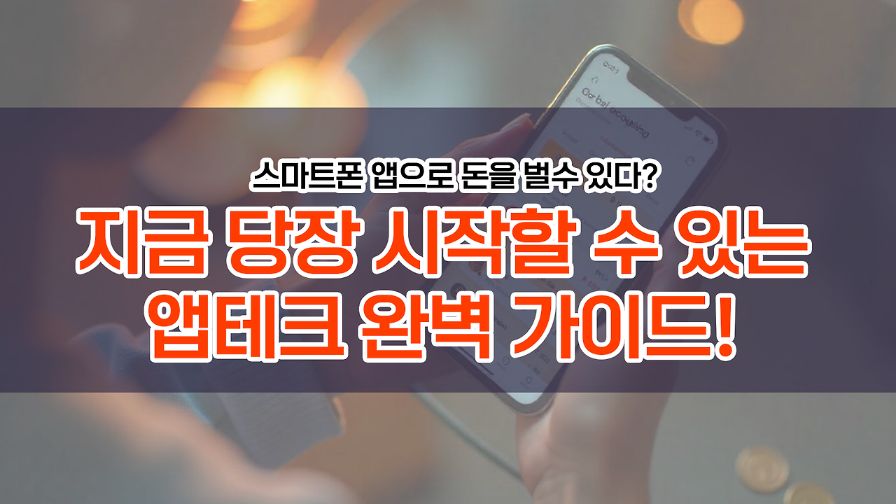 스마트폰으로 돈 벌기 지금 당장 시작할 수 있는 앱테크 완벽 가이드