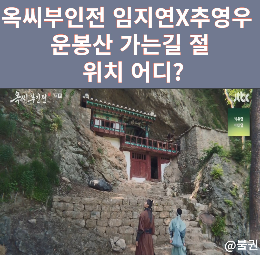 옥씨부인전 임지연x추영우 운봉산 올라 가는길 사찰절 촬영지 위치 어디 진안 수선루출처