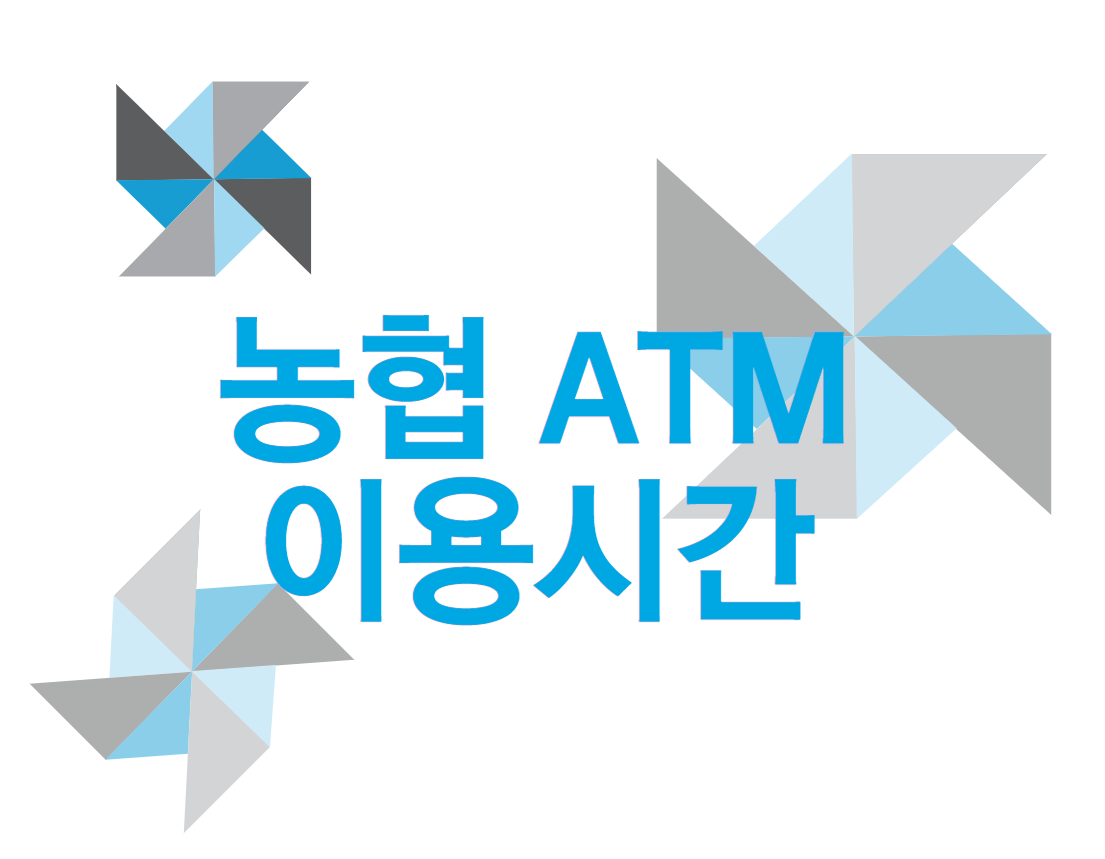 농협 Atm 이용시간 이체 및 출금 한도 금액 확인