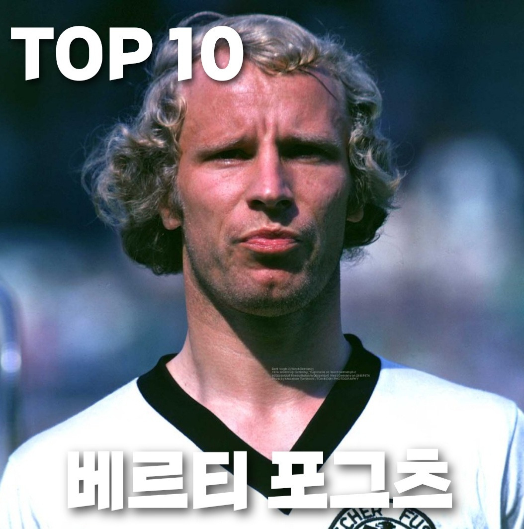 독일 역사상 최고의 축구선수 Top 10