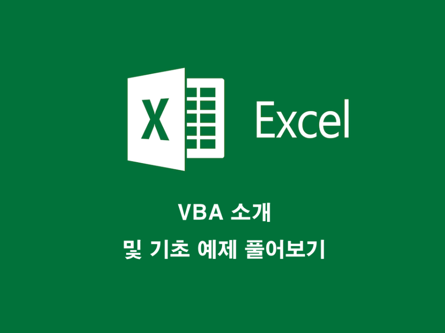 1 Vba 소개 및 기초 예제 풀어보기 Excel Vba