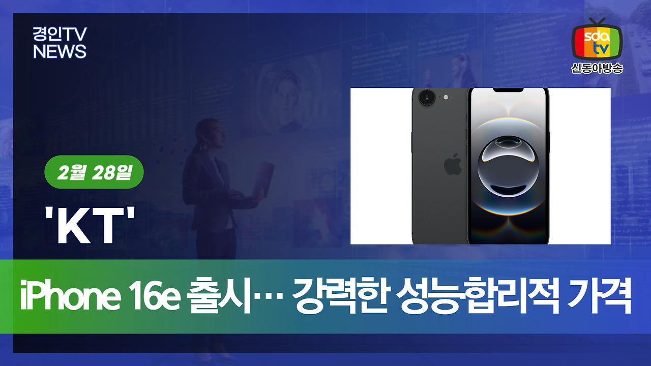 KT, iPhone 16e 출시… 강력한 성능·합리적 가격