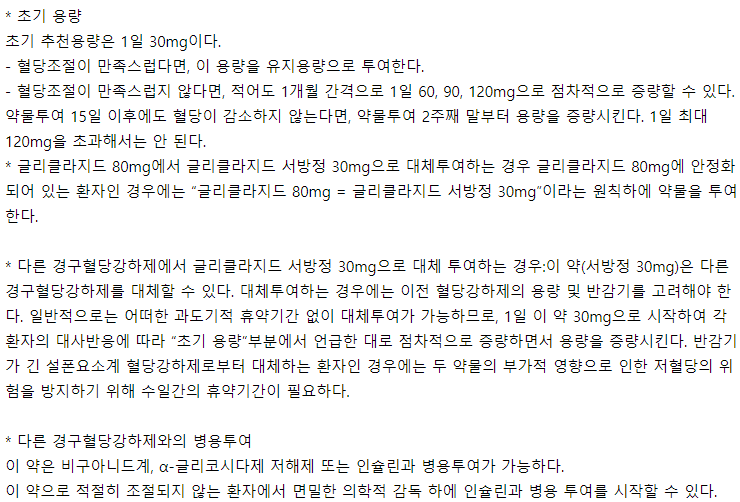 디아미크롱서방정 30mg 경구 혈당강하제 효능 용법 확인하고가세요