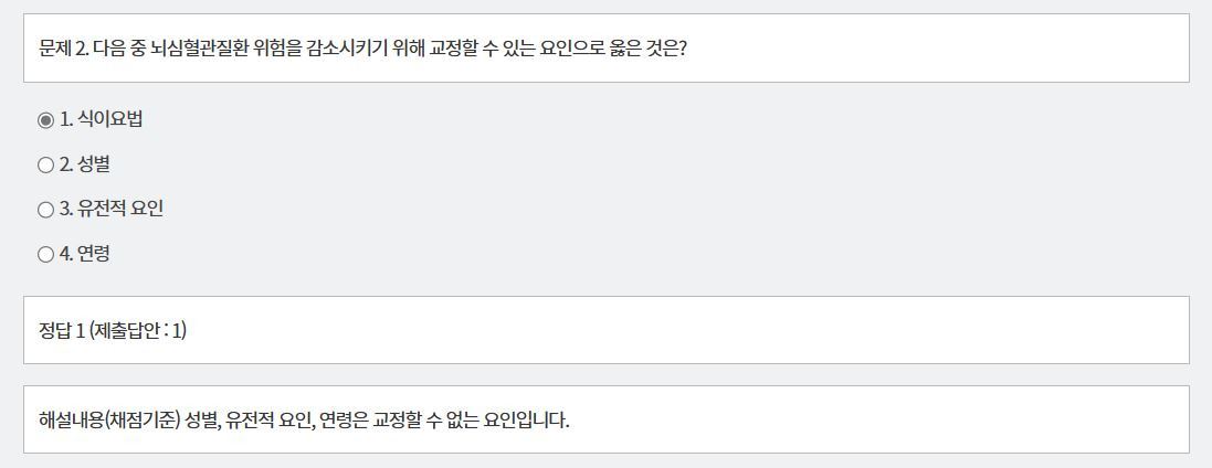 한문철의 현장속으로 3차시 뇌심혈관 질환 관리와 예방 문제 및 정답