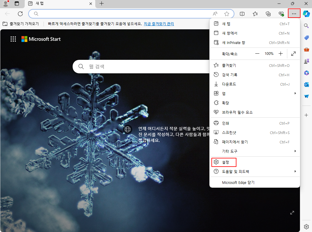 Edge 엣지 브라우저 시작페이지 설정 하는 방법