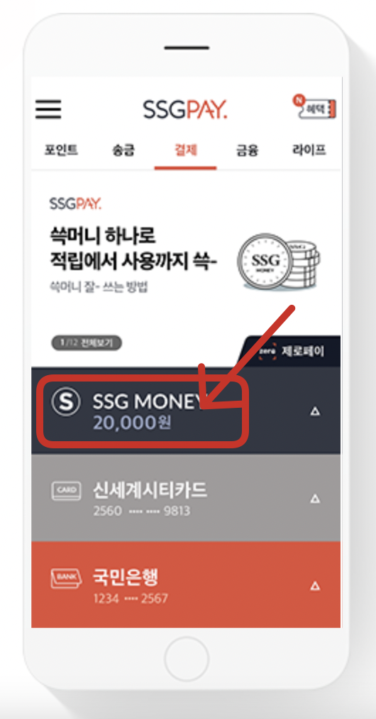 신세계상품권 SSGPAY 쓱머니 충전하는 방법 | 세금납부도 가능