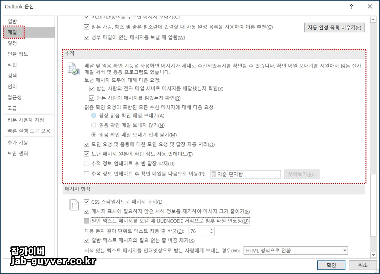 아웃룩 메일 상대방 수신 읽음 확인 알림설정