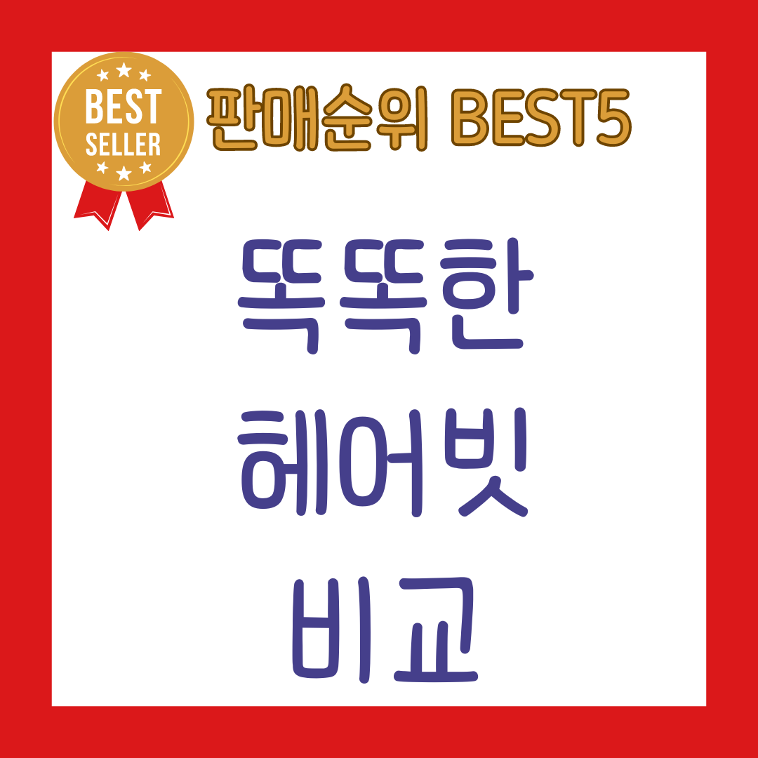 일상 속 필수템 똑똑한 헤어빗 추천 순위 Best 5