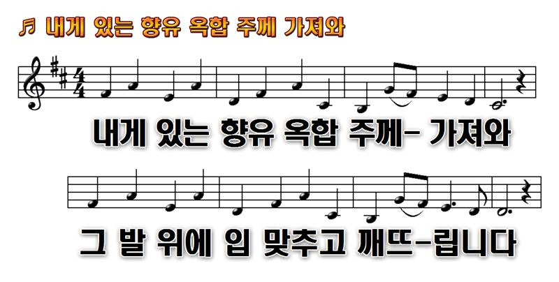 내게 있는 향유옥합 가사 가사해설 관련성경구절 악보cdebefg코드 무배경ppt 찬양 듣기 함께 부르면