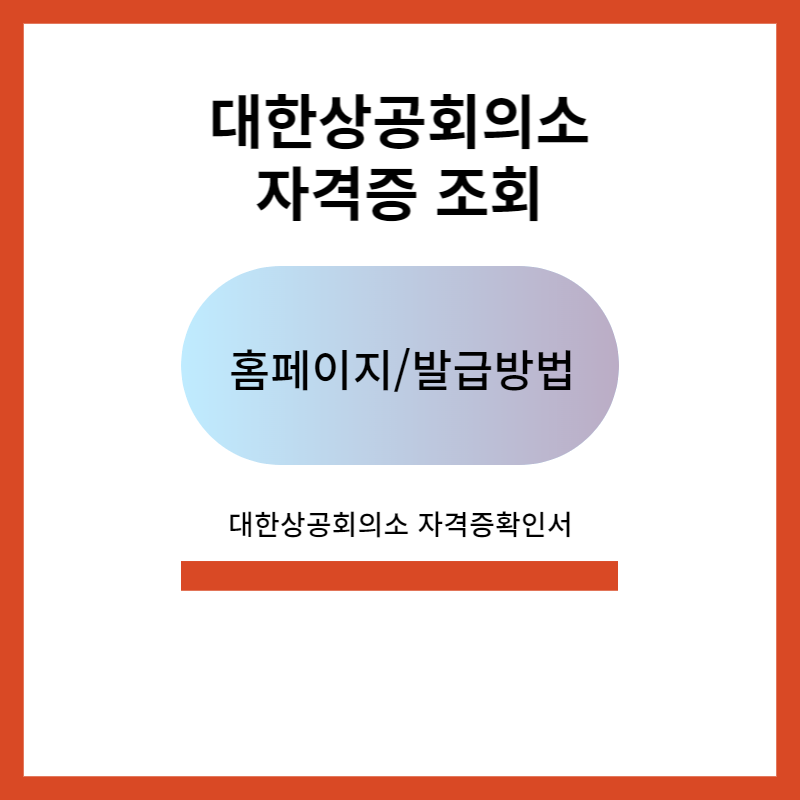 대한상공회의소 자격증 조회하기발급방법바로가기