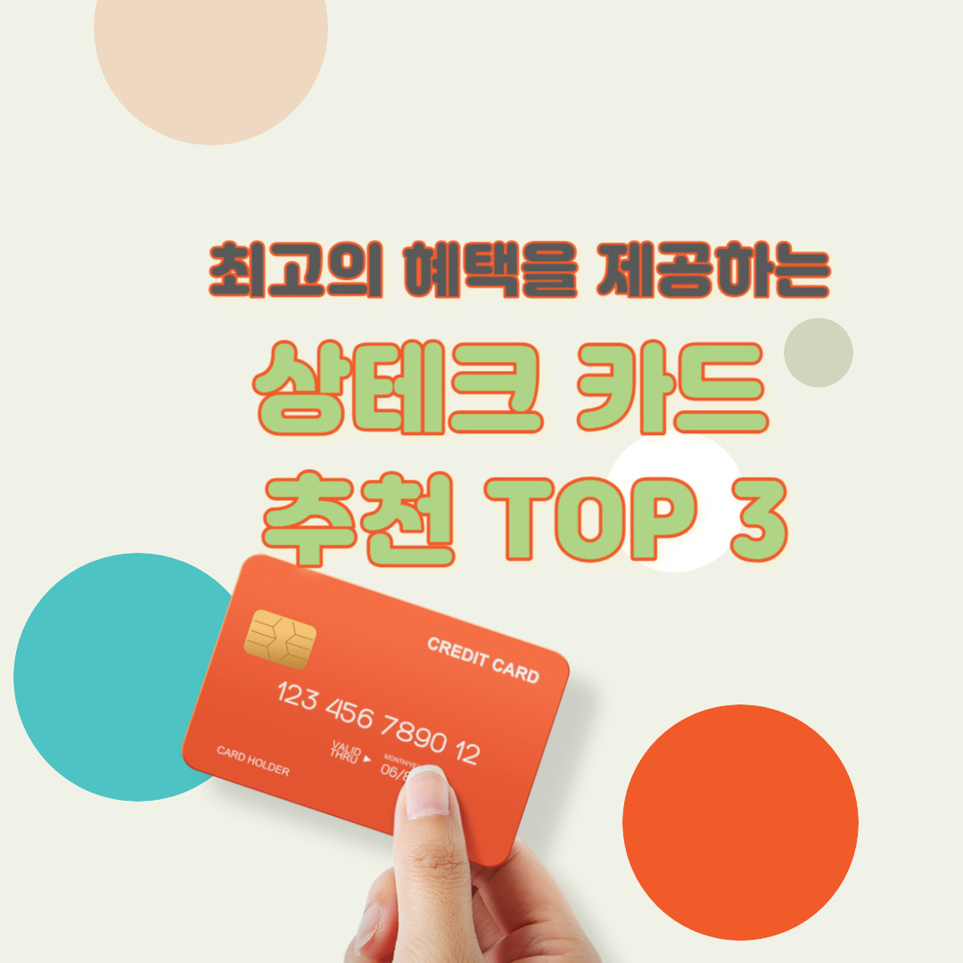 최고의 혜택을 제공하는 상테크 카드 추천 Top 3 현대카드 비씨카드 신한카드 Deep Oil 돈되는 경제 세상