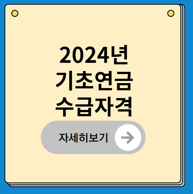 기초연금 수급자격과 계산방법 2024년 기준