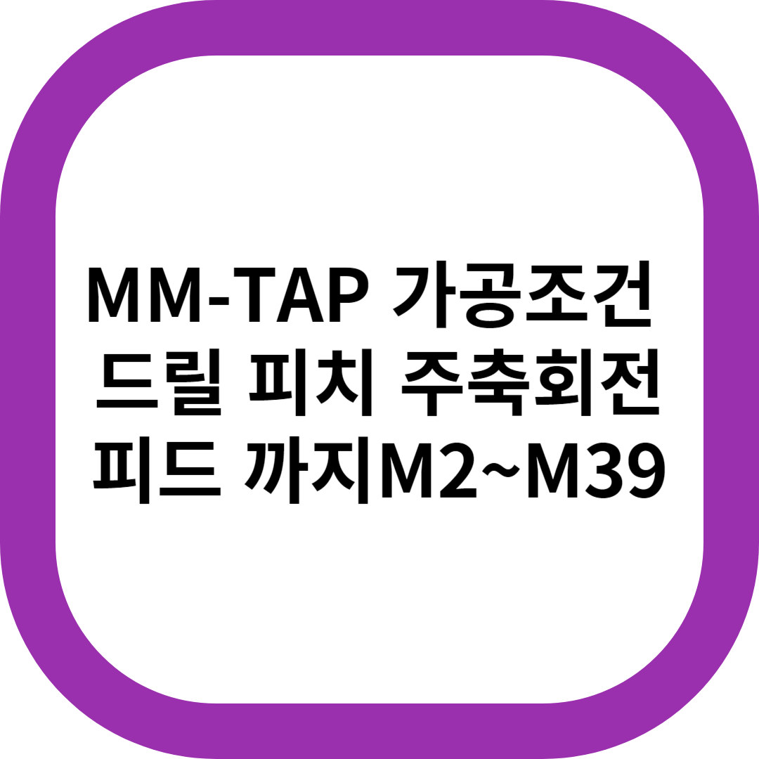 M Tap 미리 탭 기초 홀 P피치 S회전 F피드 기초 홀 까지 가공 조건 알아가세요 지식의망치