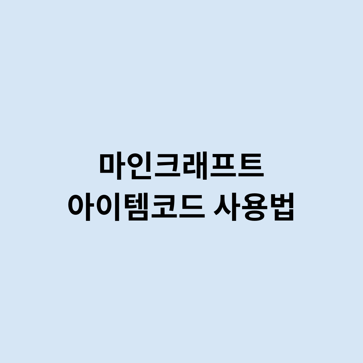 마인크래프트 아이템코드 사용법은 어떻게 되나