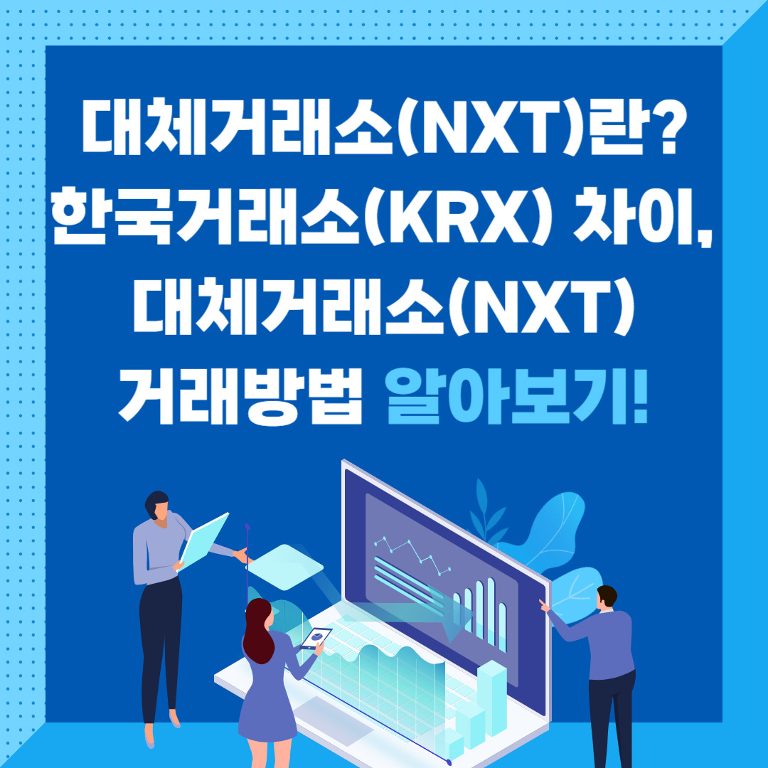 대체거래소(NXT)란? 대체거래소(NXT)와 한국거래소(KRX) 차이, 대체거래소(NXT) 거래방법 알아보기!