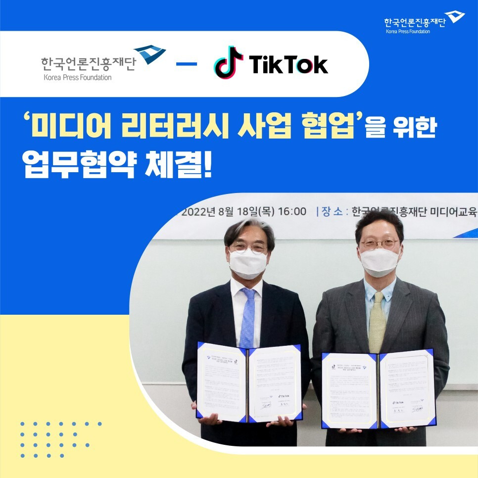 한국언론진흥재단 틱톡 ‘미디어 리터러시 사업 협업을 위한업무협약 체결