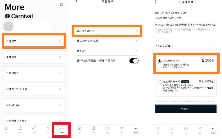 기아자동차 기아커넥트 기능 요금제 스트리밍 서비스 가입 및 해지 방법