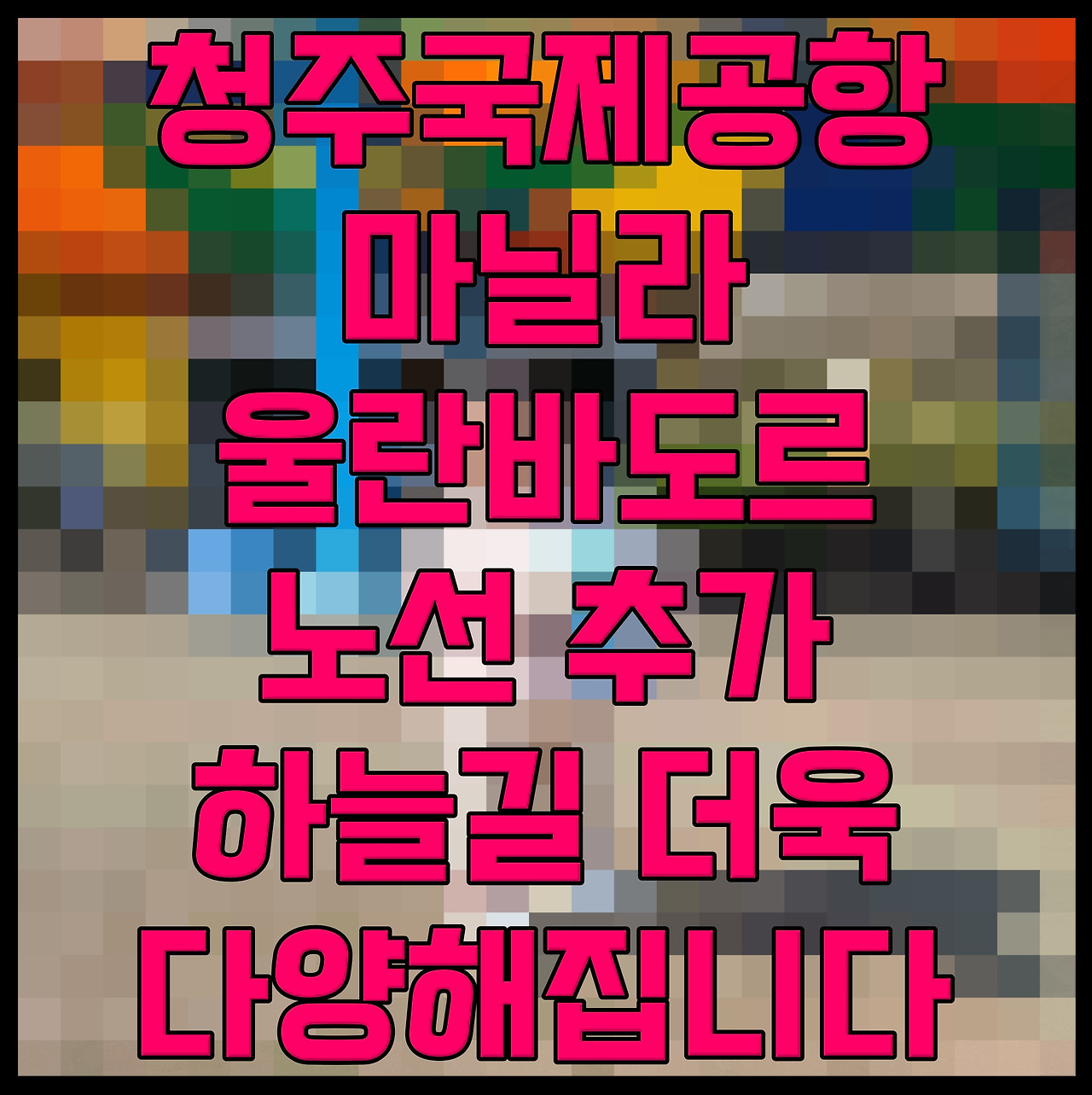 청주국제공항 마닐라 울란바도르 노선 추가 하늘길 더욱 다양해집니다