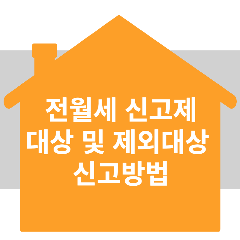 전월세 신고제 대상 및 제외대상 신고방법 알아보기